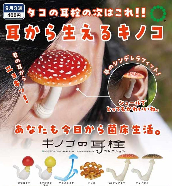 Nature Techni Colour MONO PLUS Mushroom Earplug Collection | oshoppu